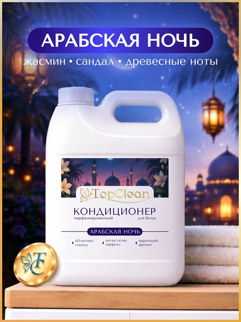 Premium кондиционер-ополаскиватель "Арабская ночь" 5L