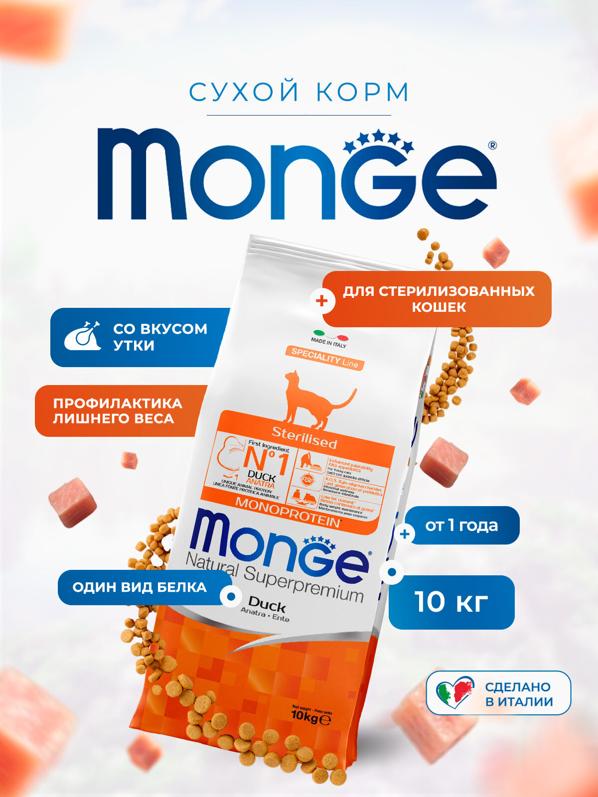 Сухой корм для стерилизованных кошек Monge Cat Speciality Line Monoprotein Sterilised, из утки 10 кг