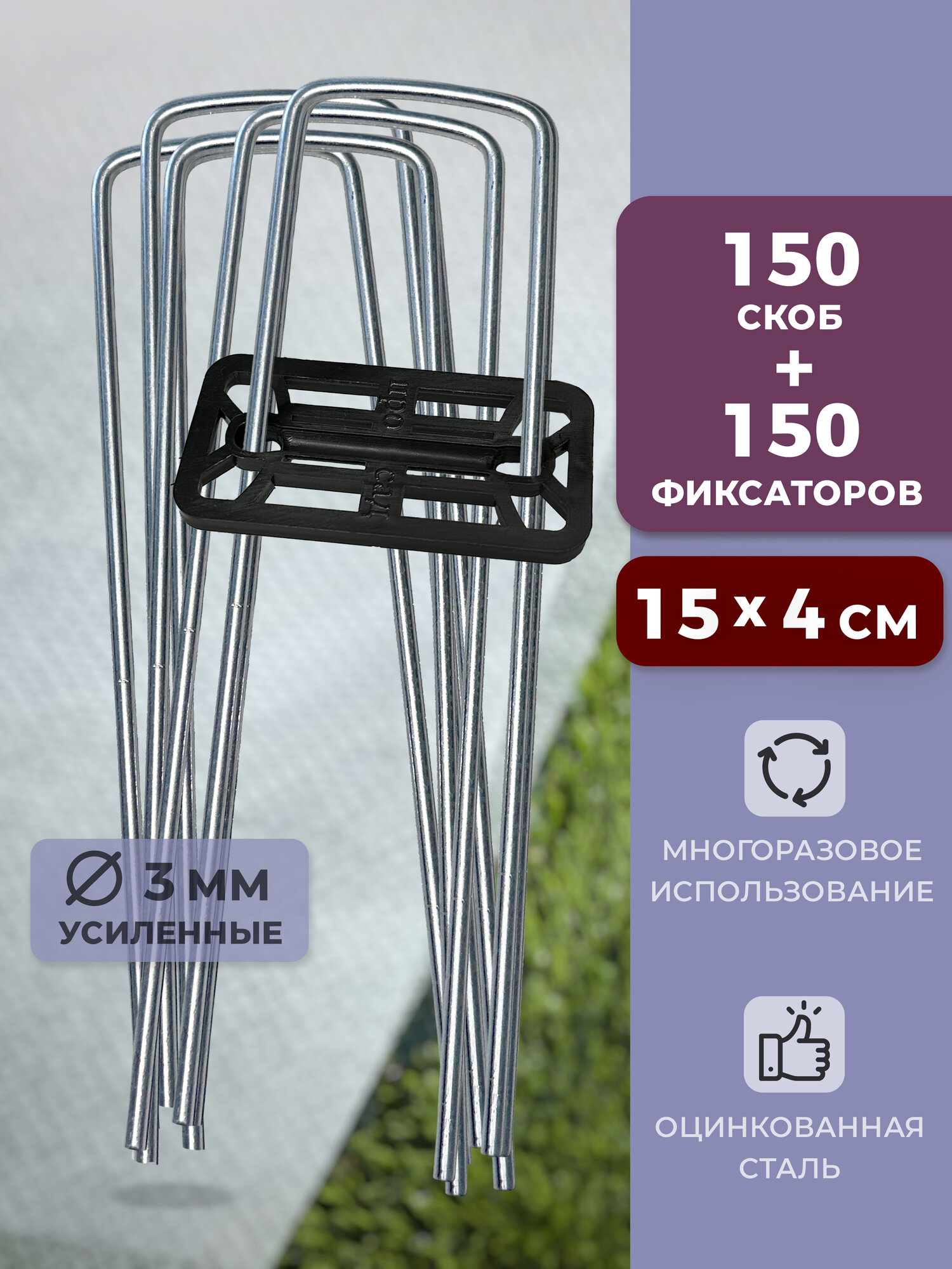 Скобы садовые колышки (150 шт) с фиксаторами (150 шт.), Body Pillow