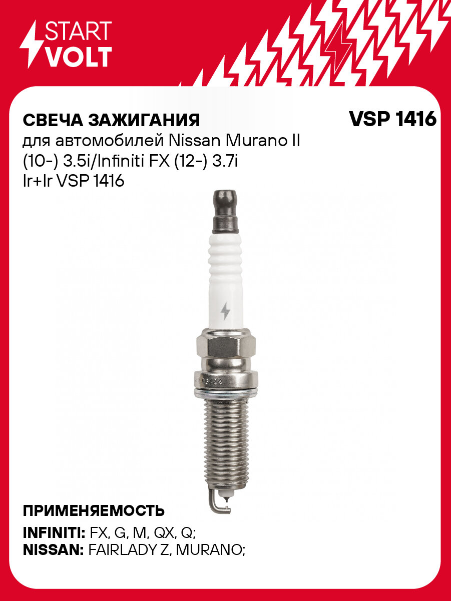 Свеча зажигания для автомобилей Nissan Murano II (10-) 3.5i/Infiniti FX (12-) 3.7i Ir+Ir VSP 1416 StartVolt