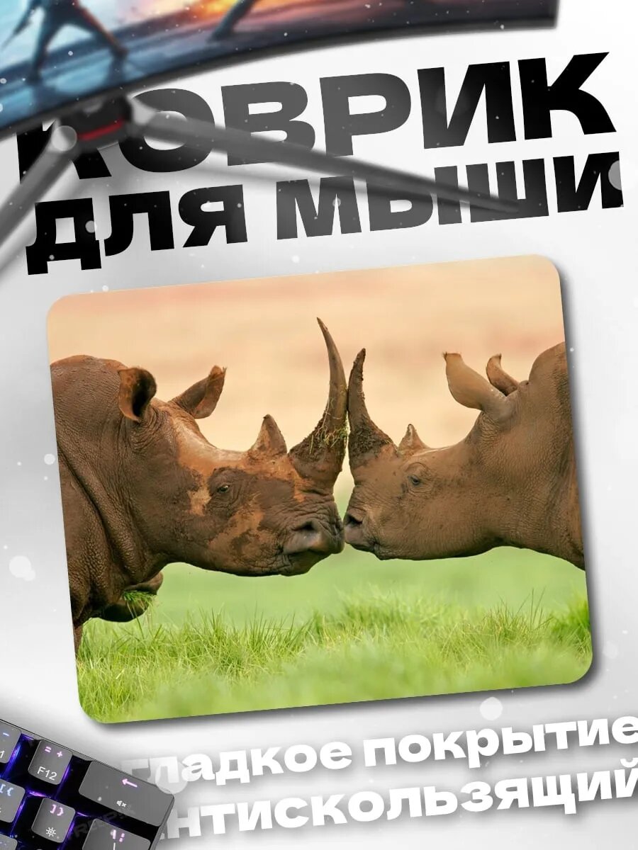 Коврик для мыши два носорога