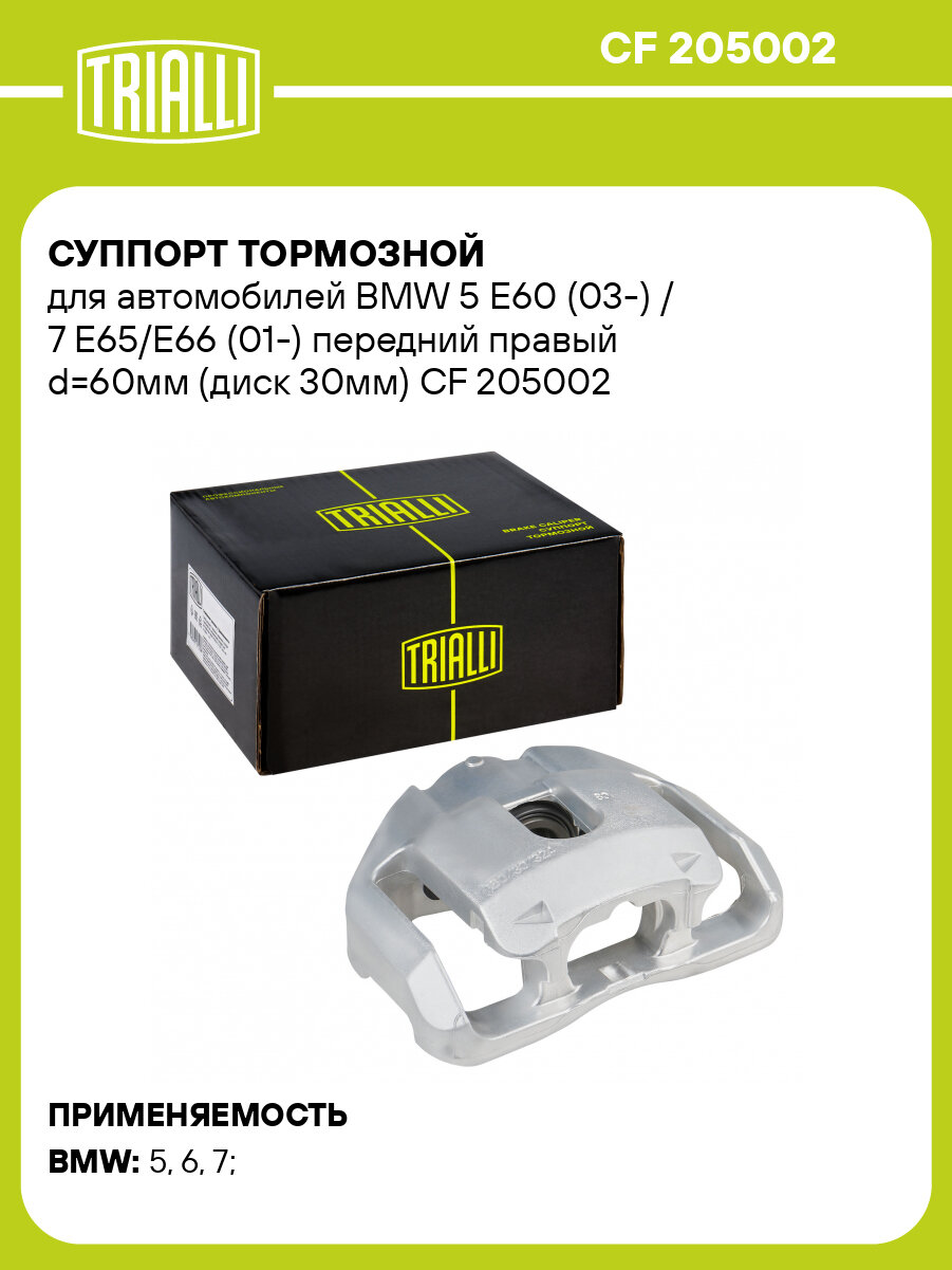 Суппорт тормозной для автомобилей BMW 5 E60 (03-) / 7 E65/E66 (01-) передний правый d=60мм (h=196мм) CF 205002 TRIALLI