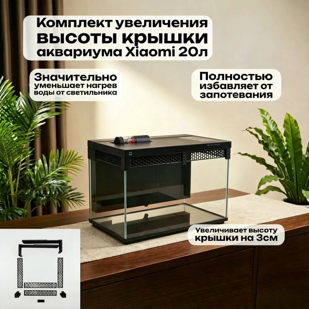 Комплект увеличения высоты крышки аквариума Xiaomi Fish Tank MYG100