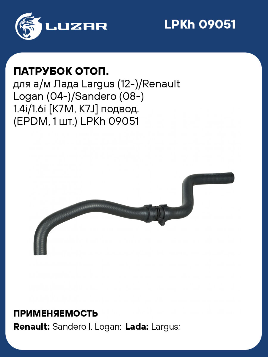 Патрубок отоп. для а/м Лада Largus (12-)/Renault Logan (04-)/Sandero (08-) 1.4i/1.6i [K7M, K7J] подвод. (EPDM, 1 шт.) LPKh 09051 LUZAR