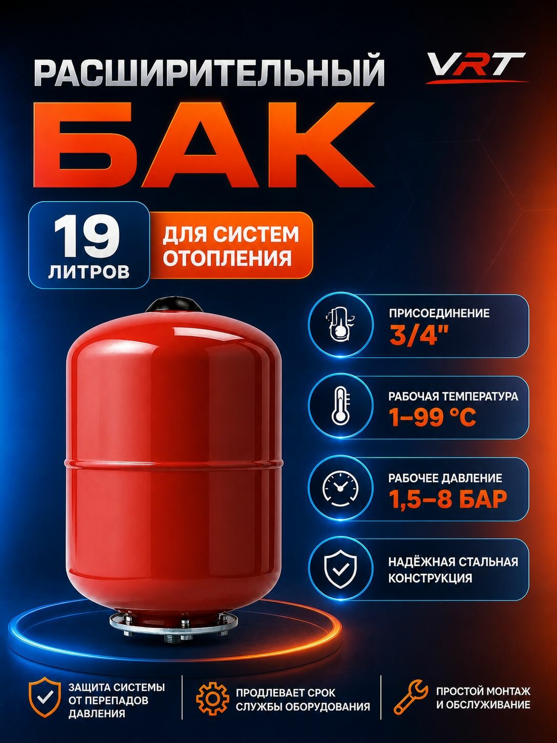 Бак расширительный 19л для отопления (присоединение 3/4") VRT