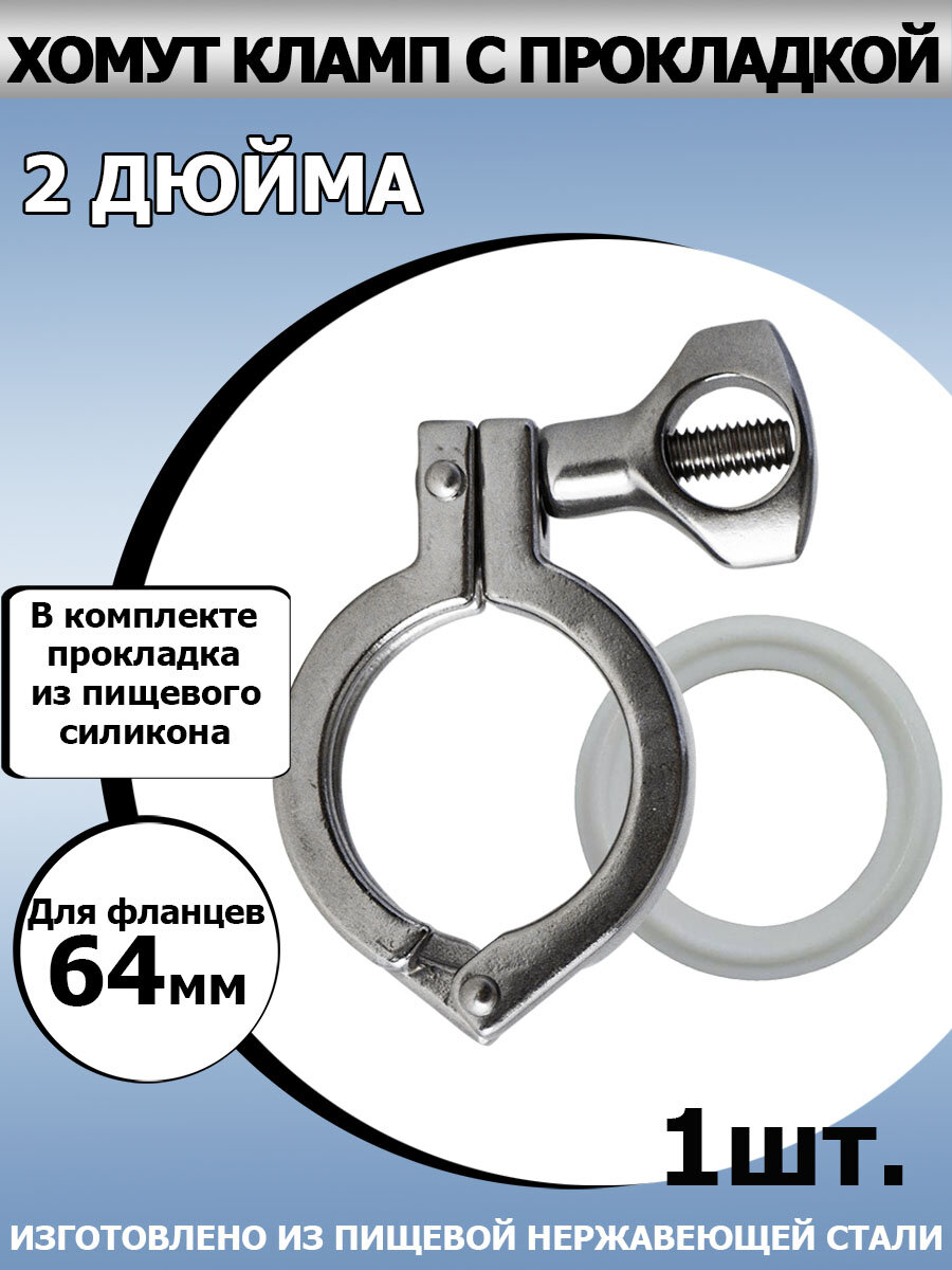 Хомут кламп соединение 2 дюйма (с прокладкой) 1 шт. в комплекте