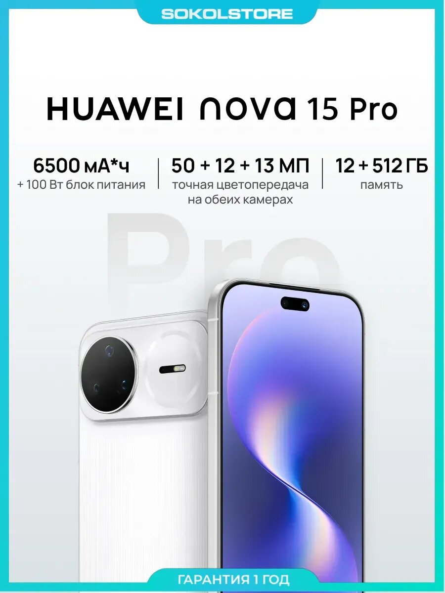 Смартфон Nova 15 Pro 12+512Gb, Белый