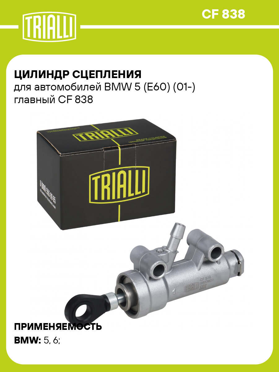 Цилиндр сцепления для автомобилей BMW 5 (E60) (01-) главный CF 838 TRIALLI