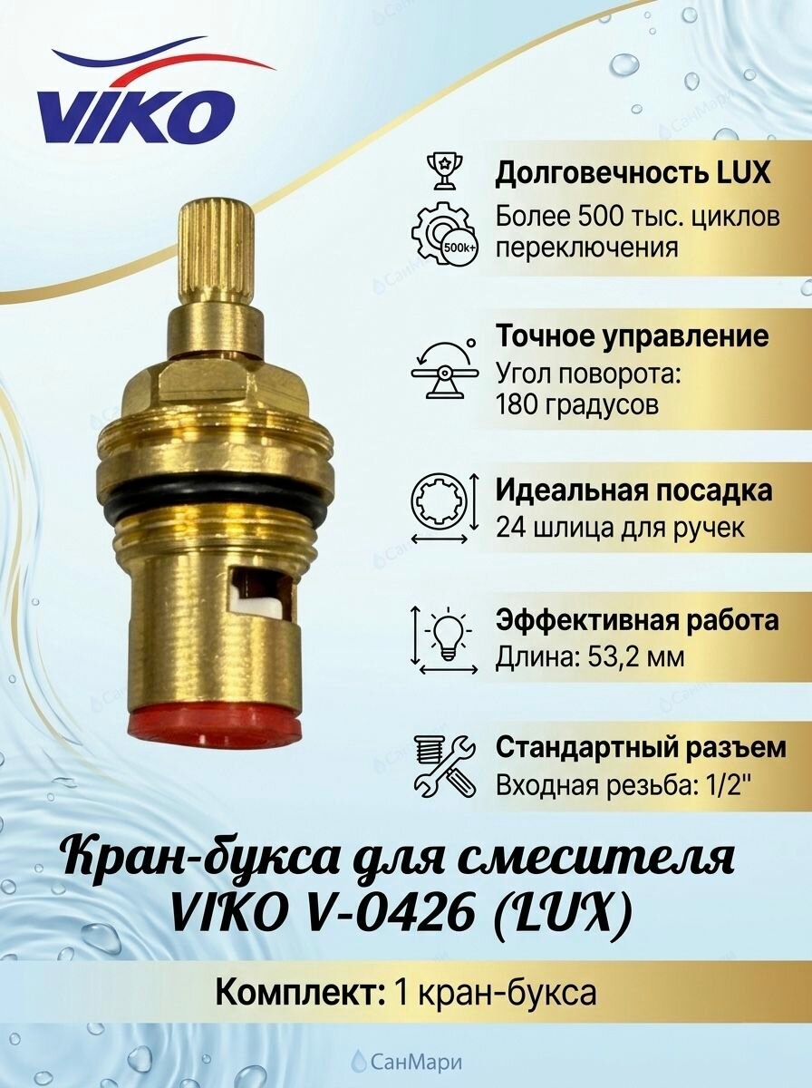 Кран букса 1/2" м/к 8х24 VIKO V-0426 (LUX)