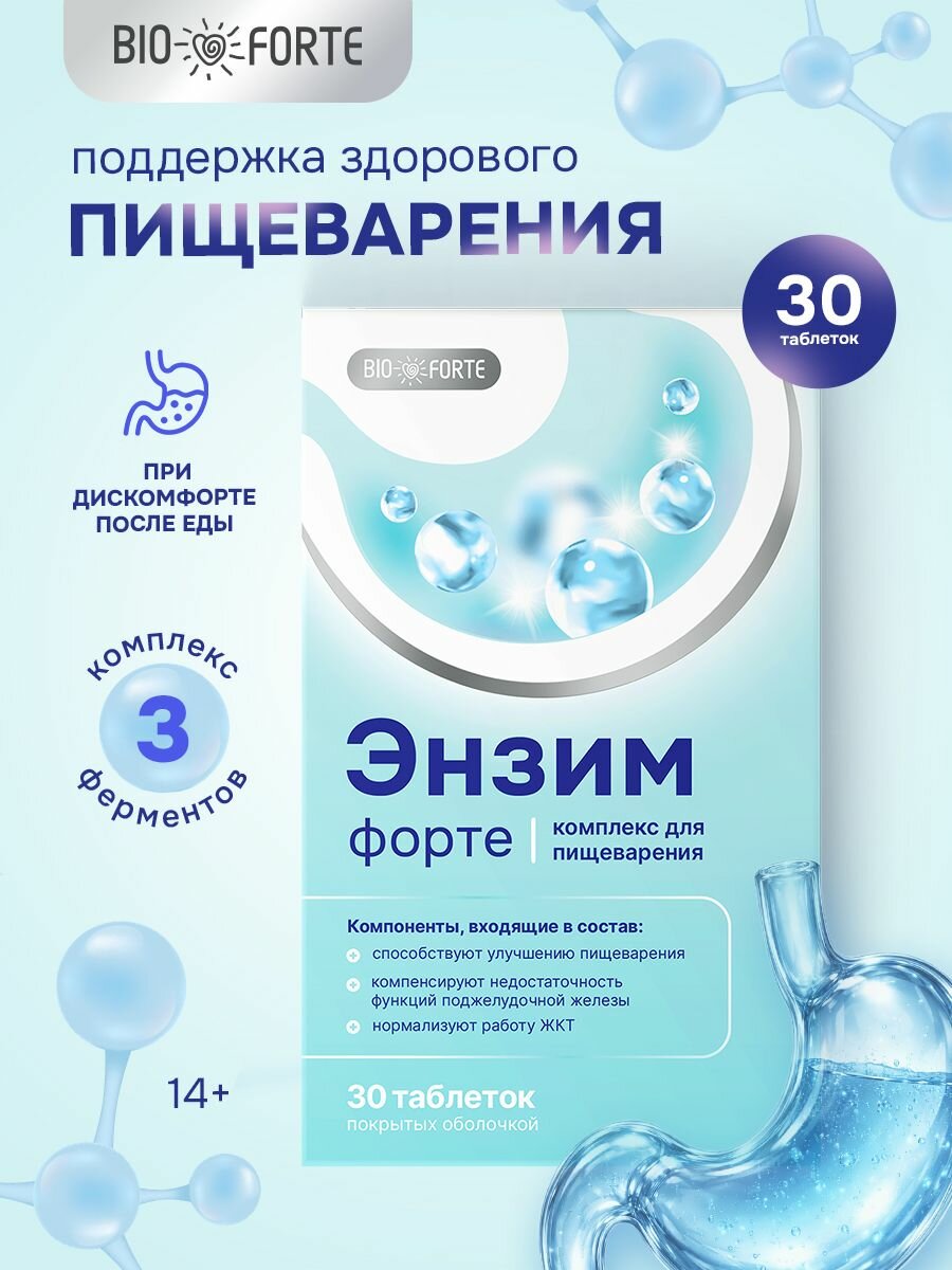 Ферменты для пищеварения Энзим Форте 30 таблеток BioForte