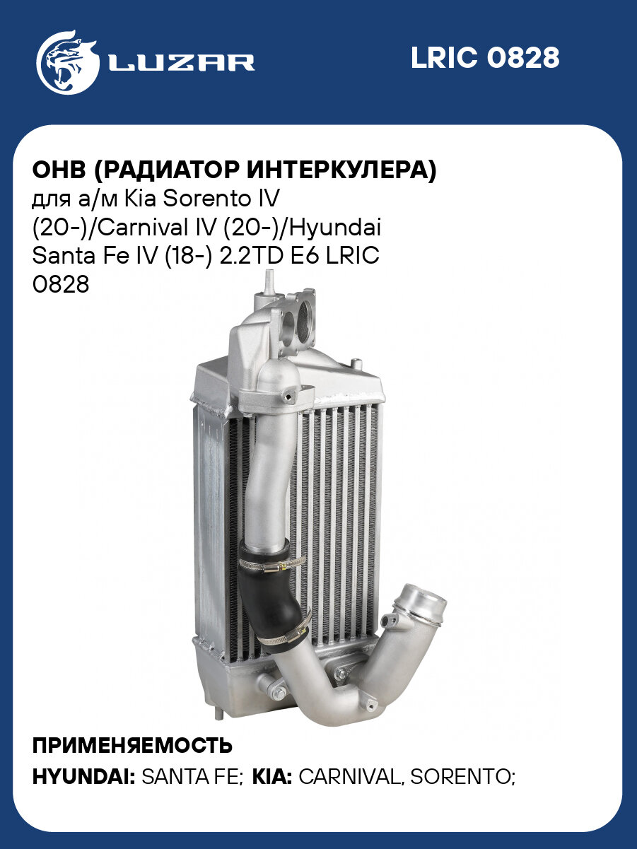 Радиатор интеркулера для Kia Sorento IV (20-) / Kia Carnival IV (20-) / Hyundai Santa Fe IV (18-) 2.2TD E6 Интеркулер