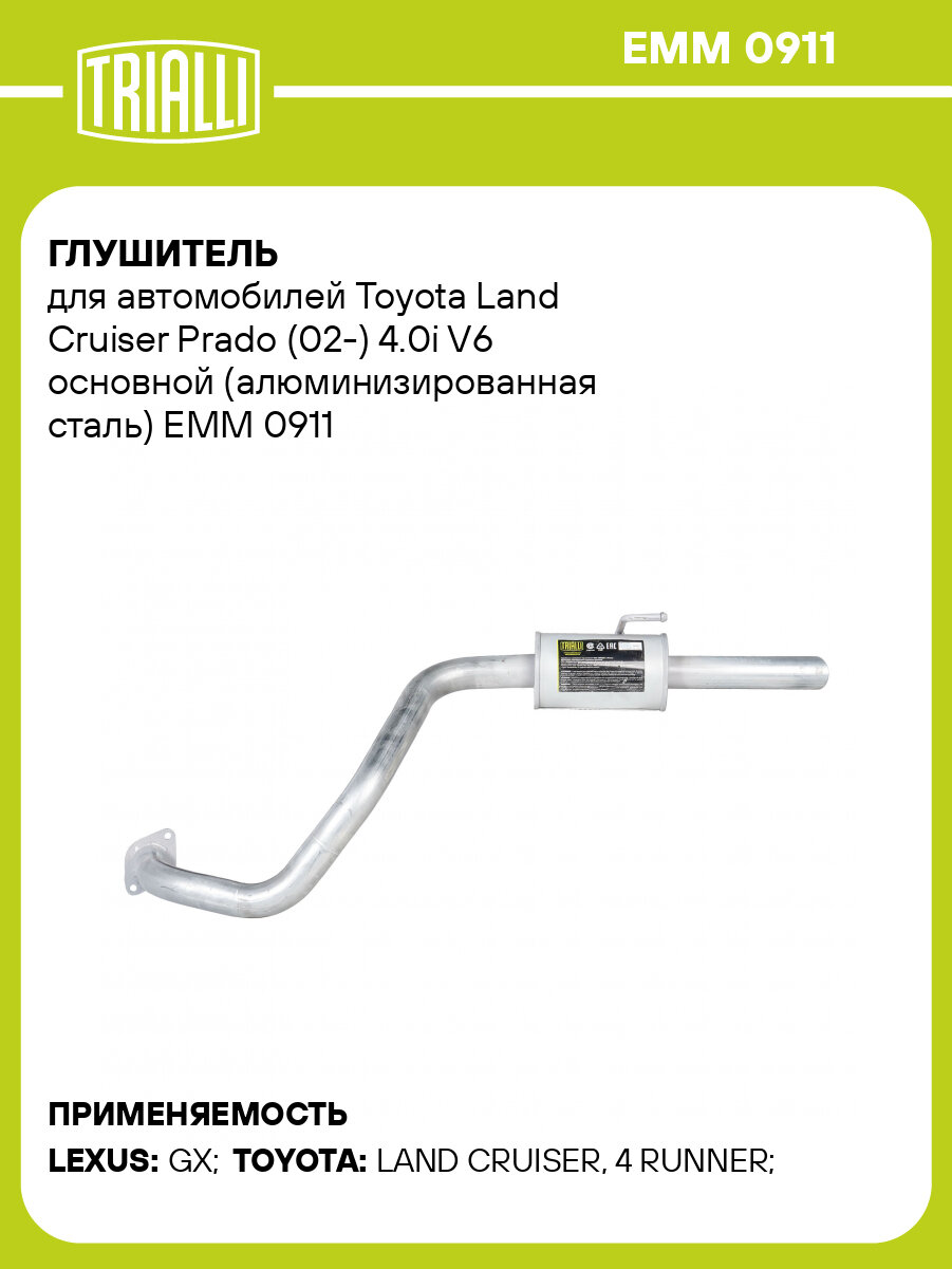 Глушитель для автомобилей Toyota Land Cruiser Prado (02-) 4.0i V6 основной (алюминизированная сталь) EMM 0911 TRIALLI