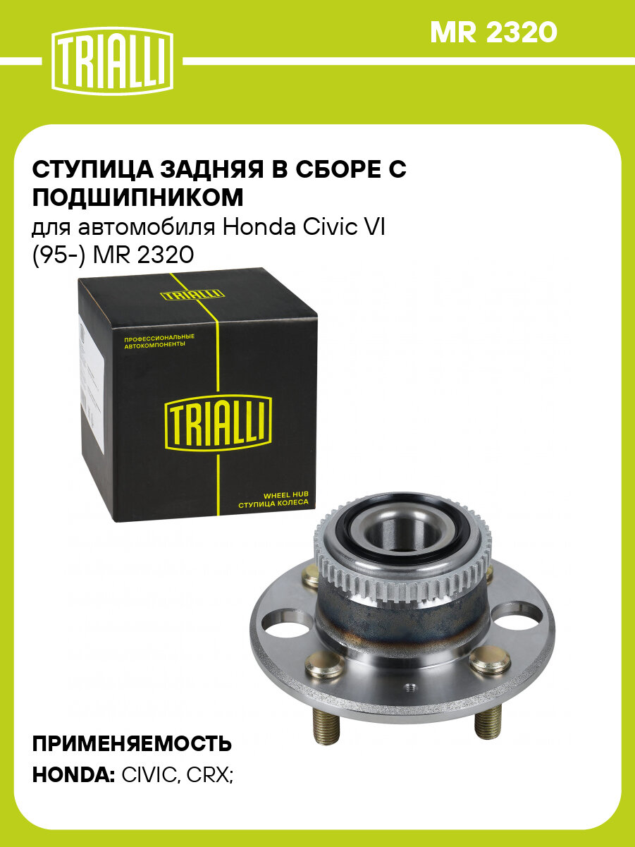 Ступица задняя в сборе с подшипником для автомобиля Honda Civic VI (95-) MR 2320 TRIALLI