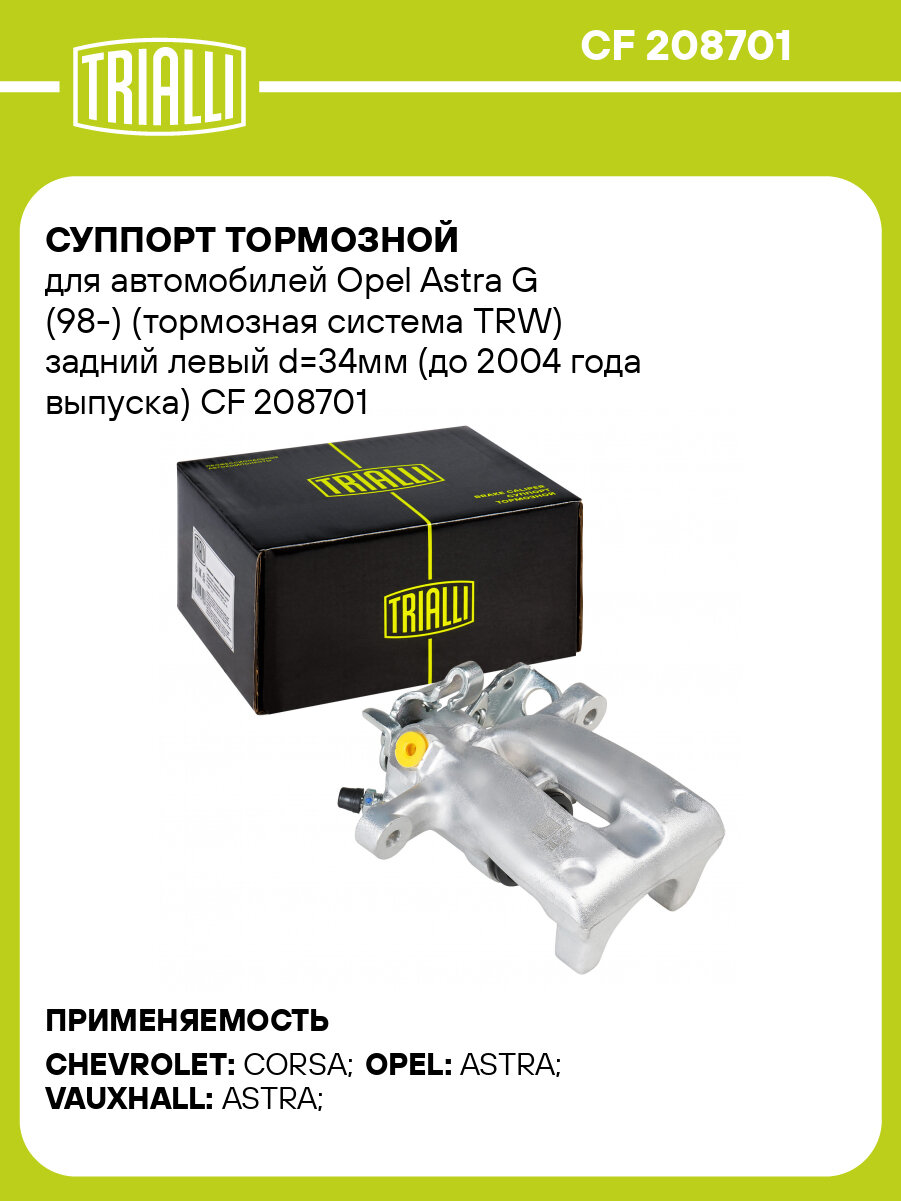 Суппорт тормозной для автомобилей Opel Astra G (98-) (тормозная система TRW) задний левый d=34мм (до 2004 года выпуска) CF 208701 TRIALLI