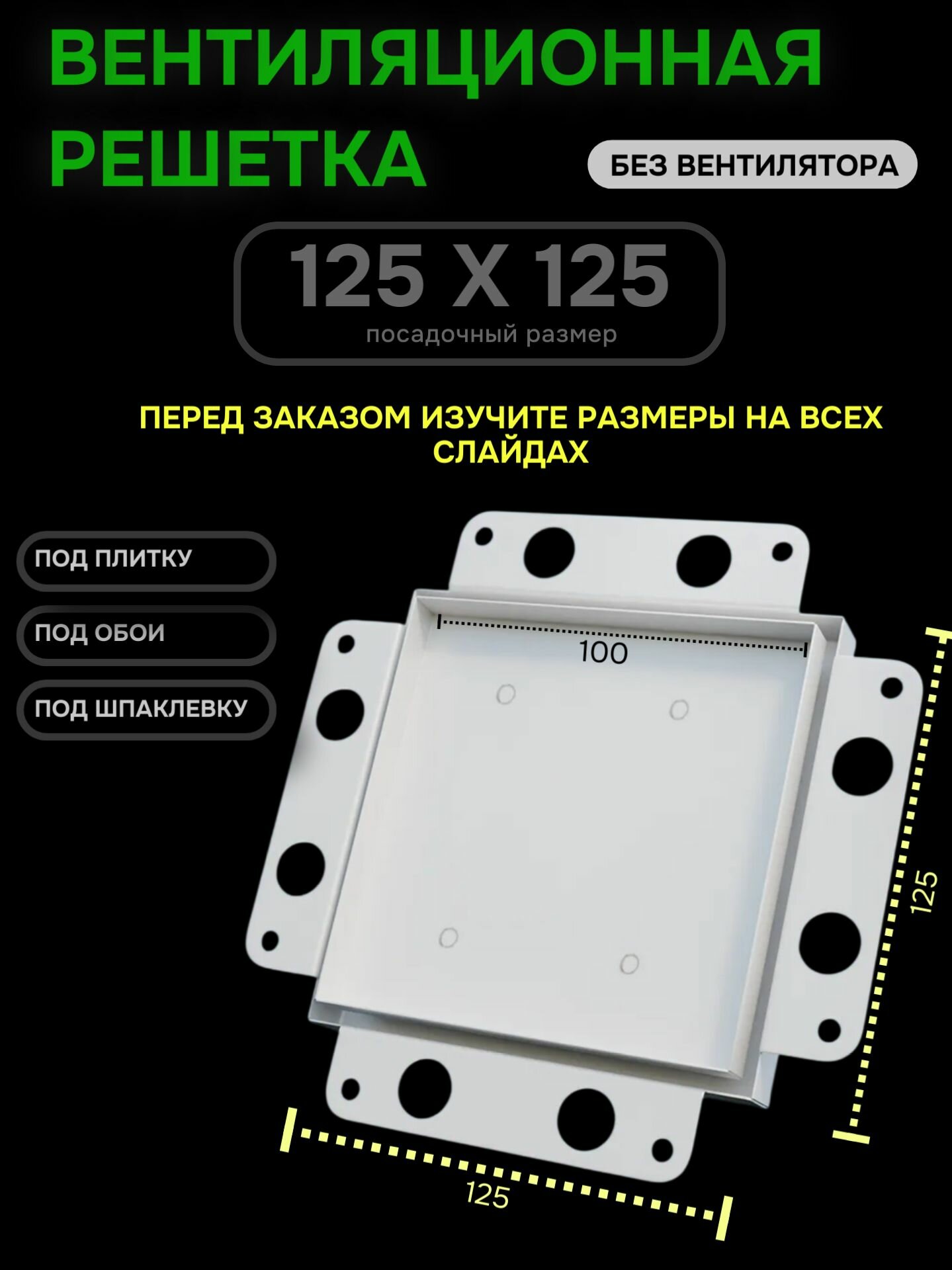 Вентиляционная решетка для скрытого монтажа (под плитку)
