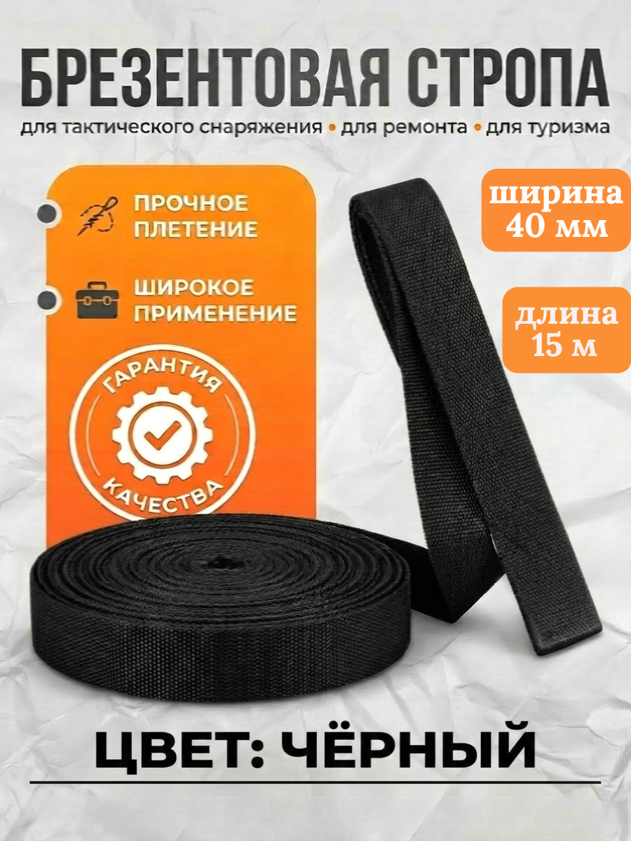 Брезентовая стропа 40мм/лрто/Вожжи/хлопчатобумажная/Брезентовая лента/Лента хб/Стропа хлопковая 15 метров/Цвет черный