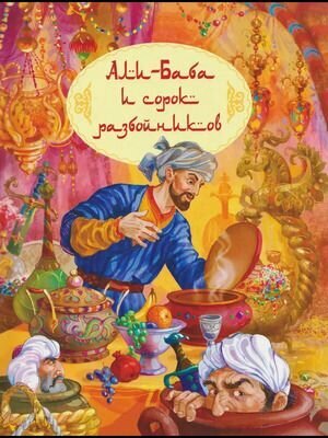 Али-Баба и сорок разбойников. Художник Лебедев. Серия Книжная карусель. Издательство Вакоша