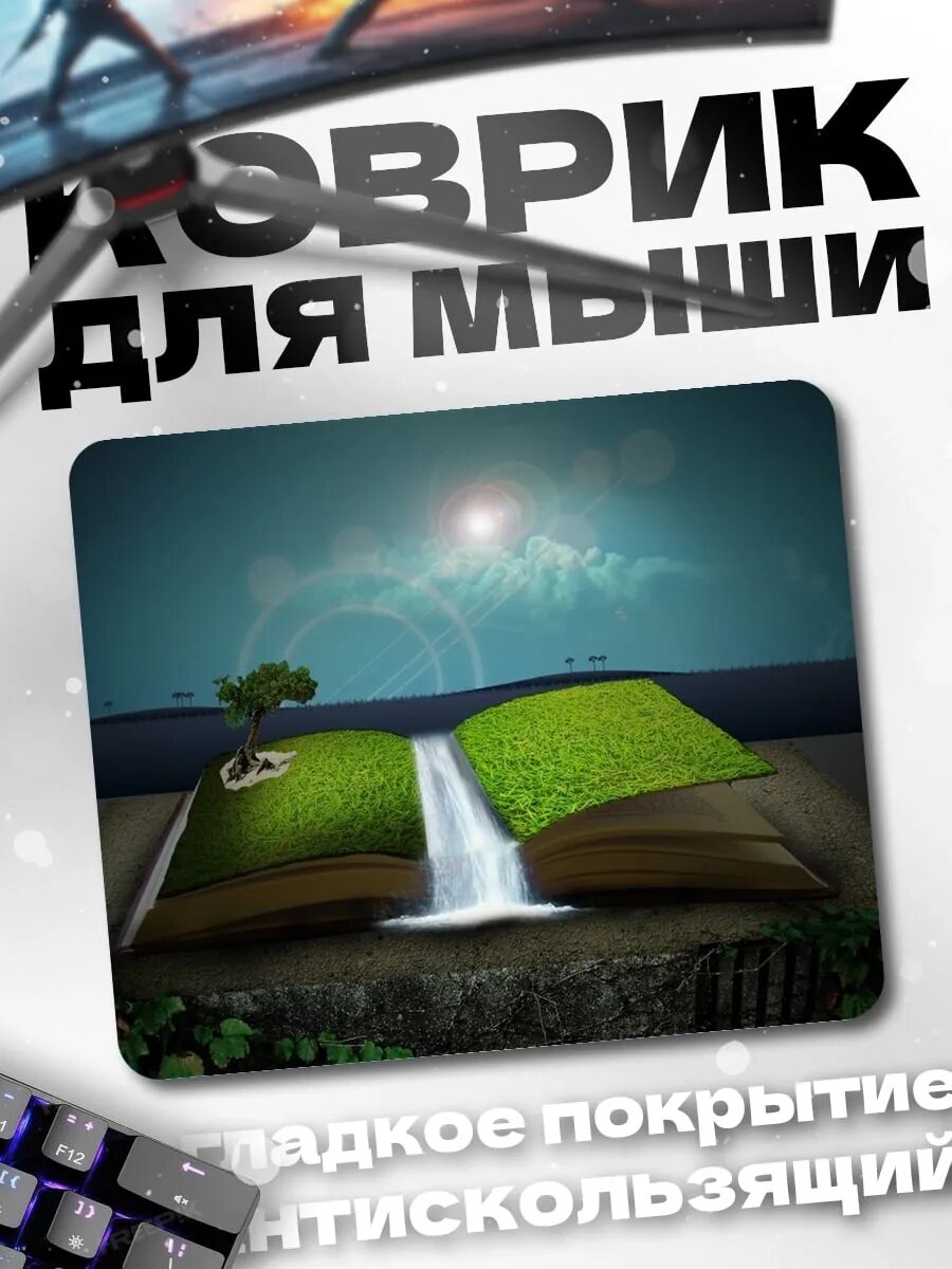 Коврик для мыши Книга водопад природы