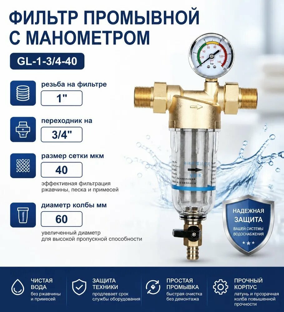 Предварительный фильтр промывочного типа с манометром, самоочищающимся фильтром 1", переходником 3/4", предварительная очистка (промывка, самоочищение), с прозрачной колбой и сливным краном