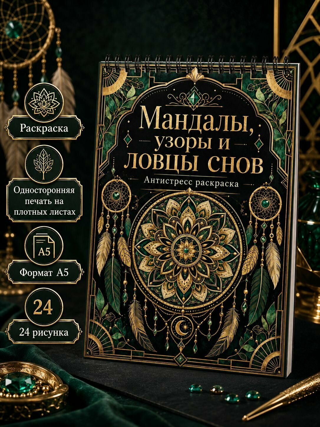Раскраска антистресс для взрослых Узоры, мандалы и ловцы снов