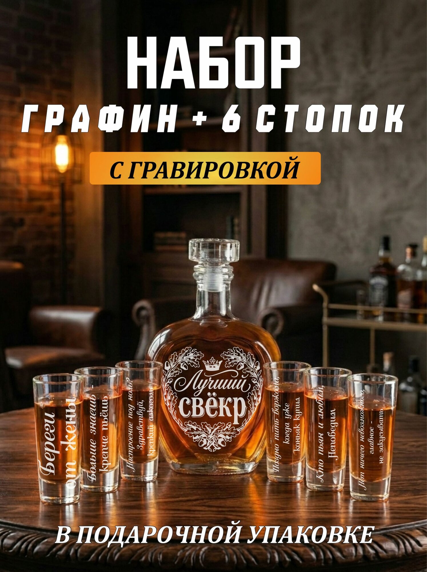 Подарочный набор графин и 6 стопок с гравировкой Лучший свекр