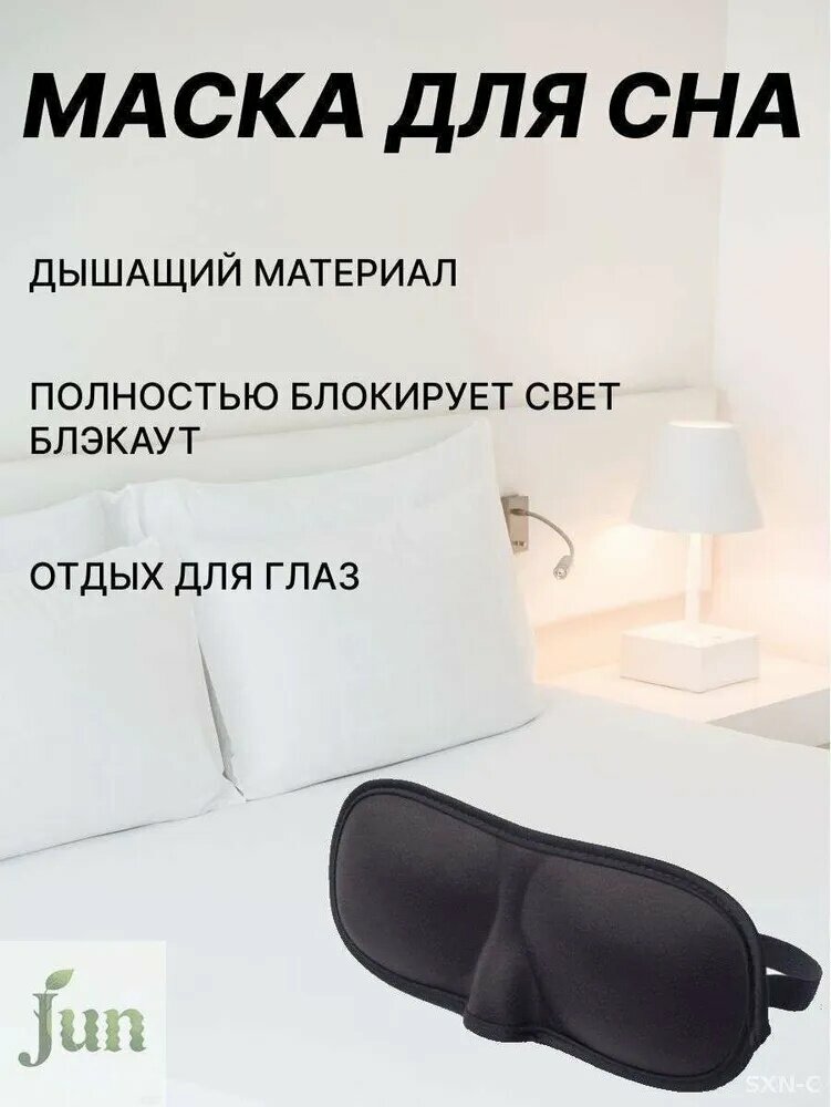Маска для сна