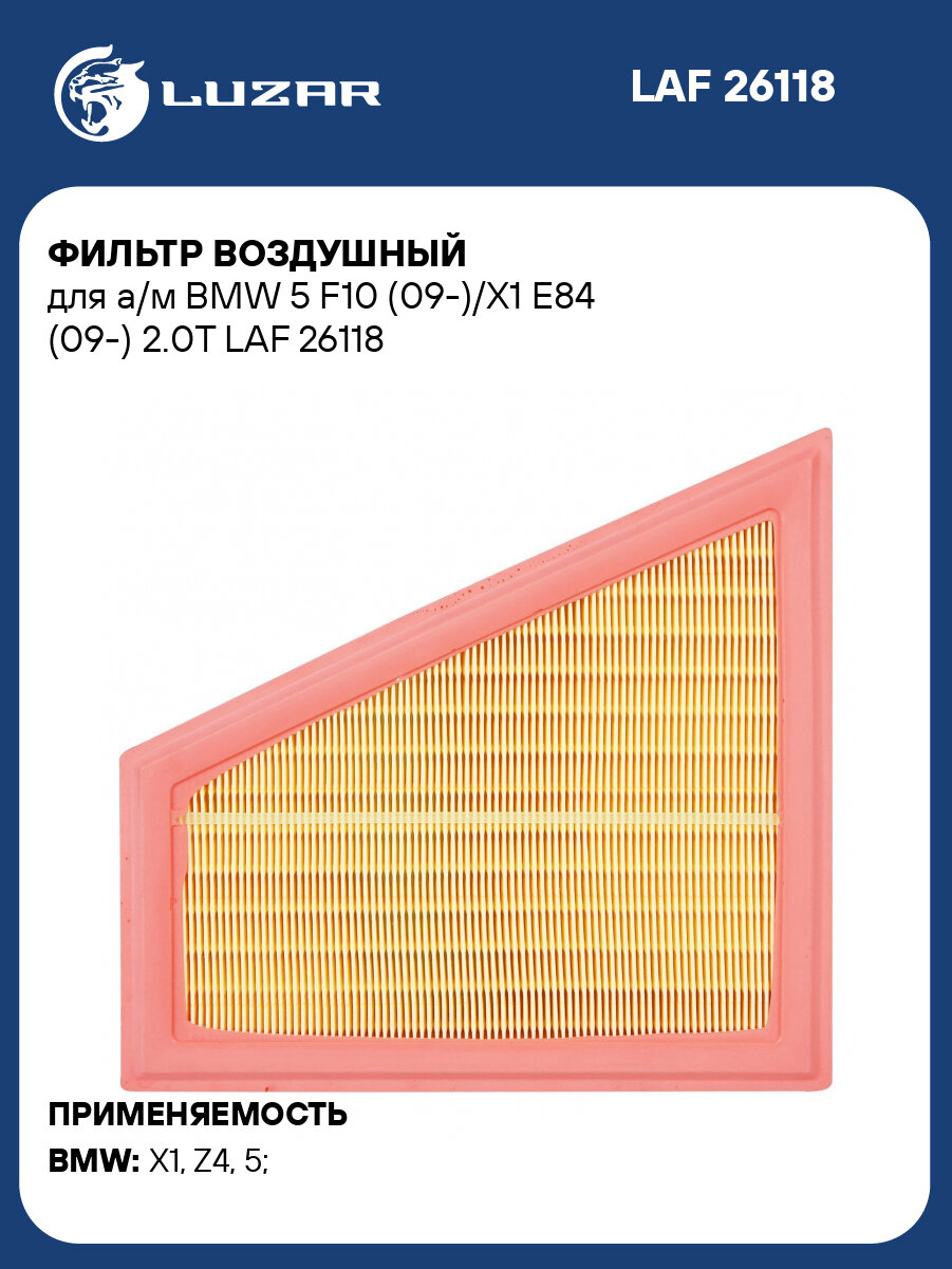Фильтр воздушный для а/м BMW 5 F10 (09-)/X1 E84 (09-) 2.0T LAF 26118 LUZAR