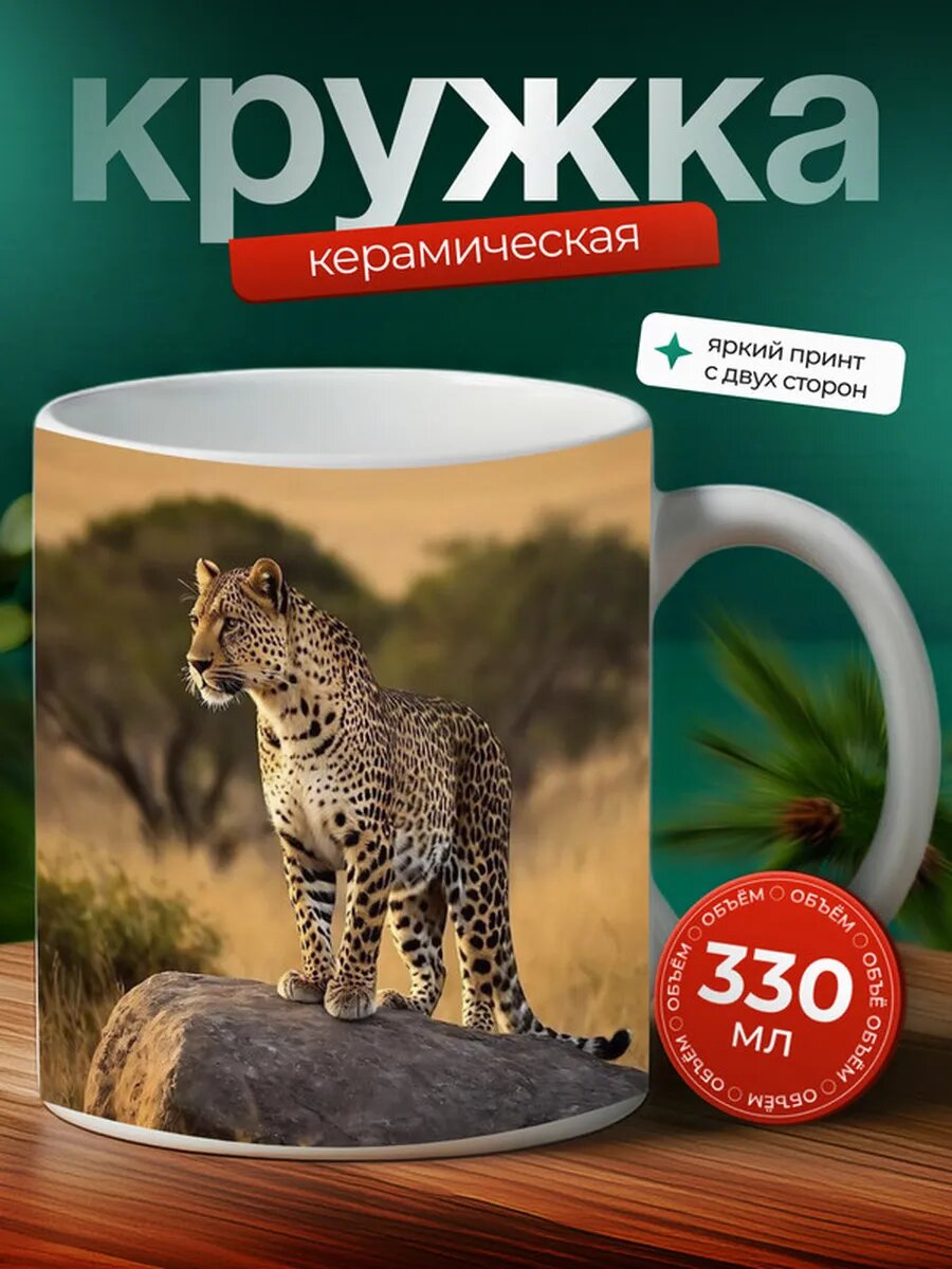 Кружка Африканский леопардовый кот 37,