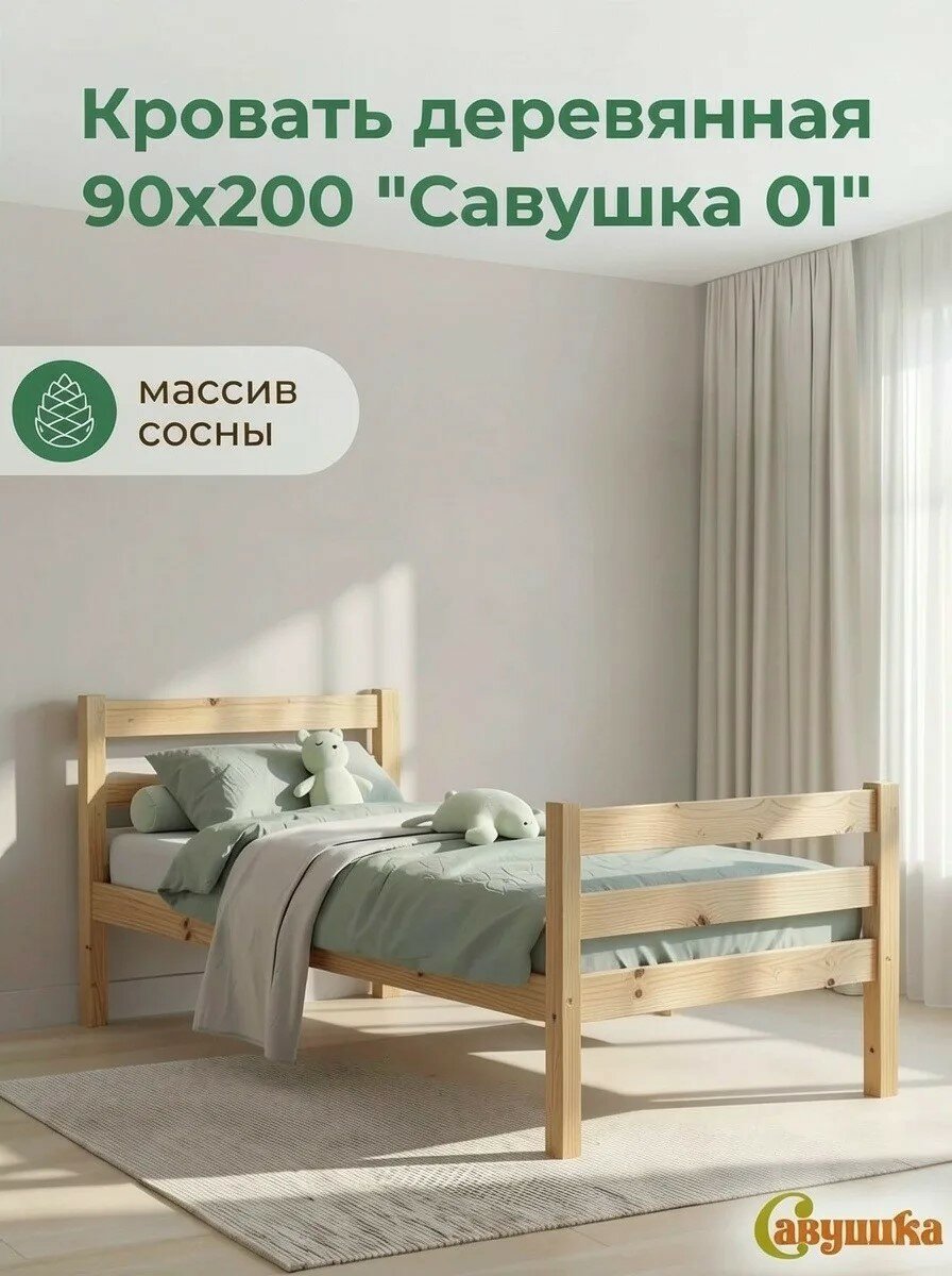 Кровать односпальная 90х200 из массива сосны Савушка-01. Основание в комплекте. Без окрашивания