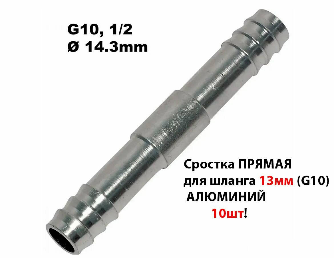 Фитинг сростка прямая для шланга 13мм (G10) алюминий! 10шт
