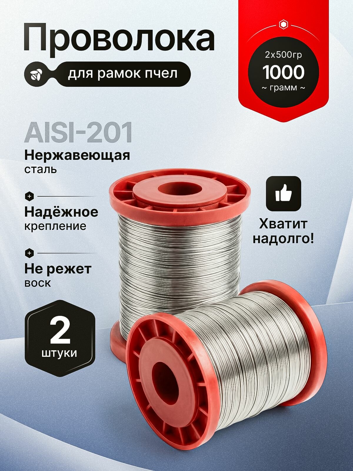 Проволока из нержавеющей стали для пчелиных рамок 1000 г диаметр 0.55 мм