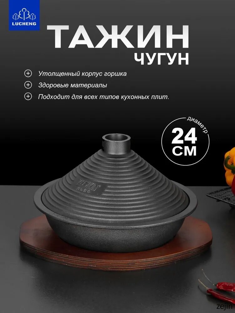 Тажин, Чугун