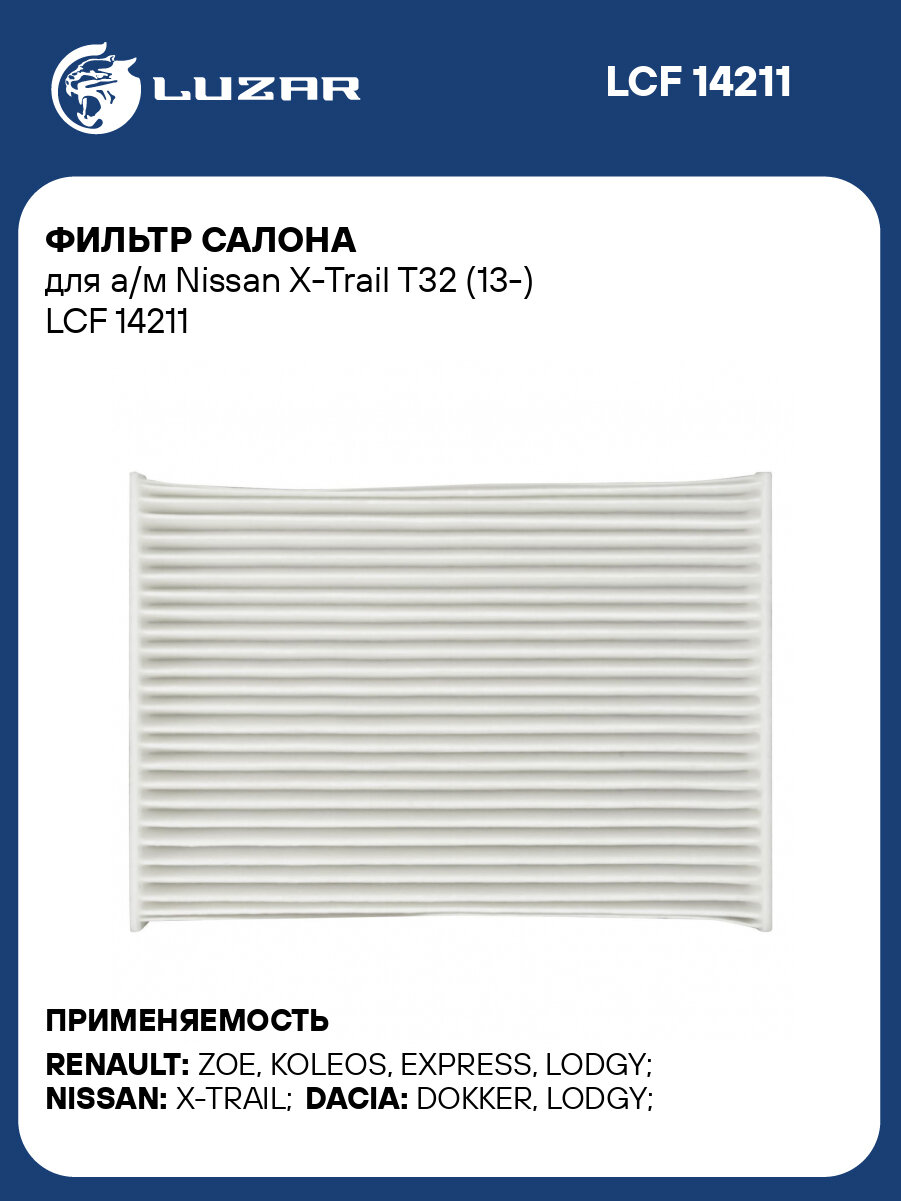 Фильтр салона для а/м Nissan X-Trail T32 (13-) LCF 14211 LUZAR