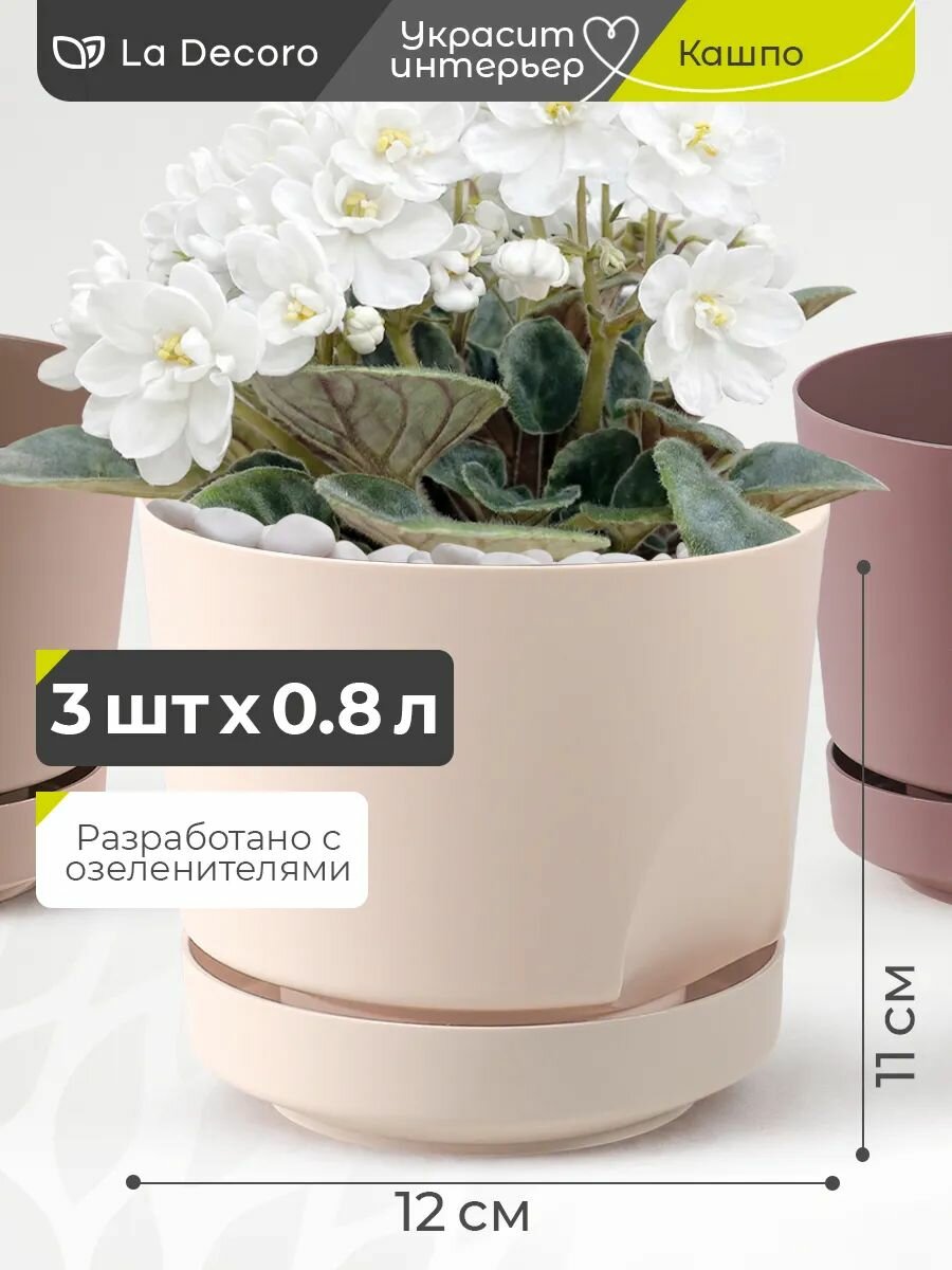 Набор Кашпо "Тренд" (0,8л.) Цв. Пыльная роза/Фраппе/Пудра