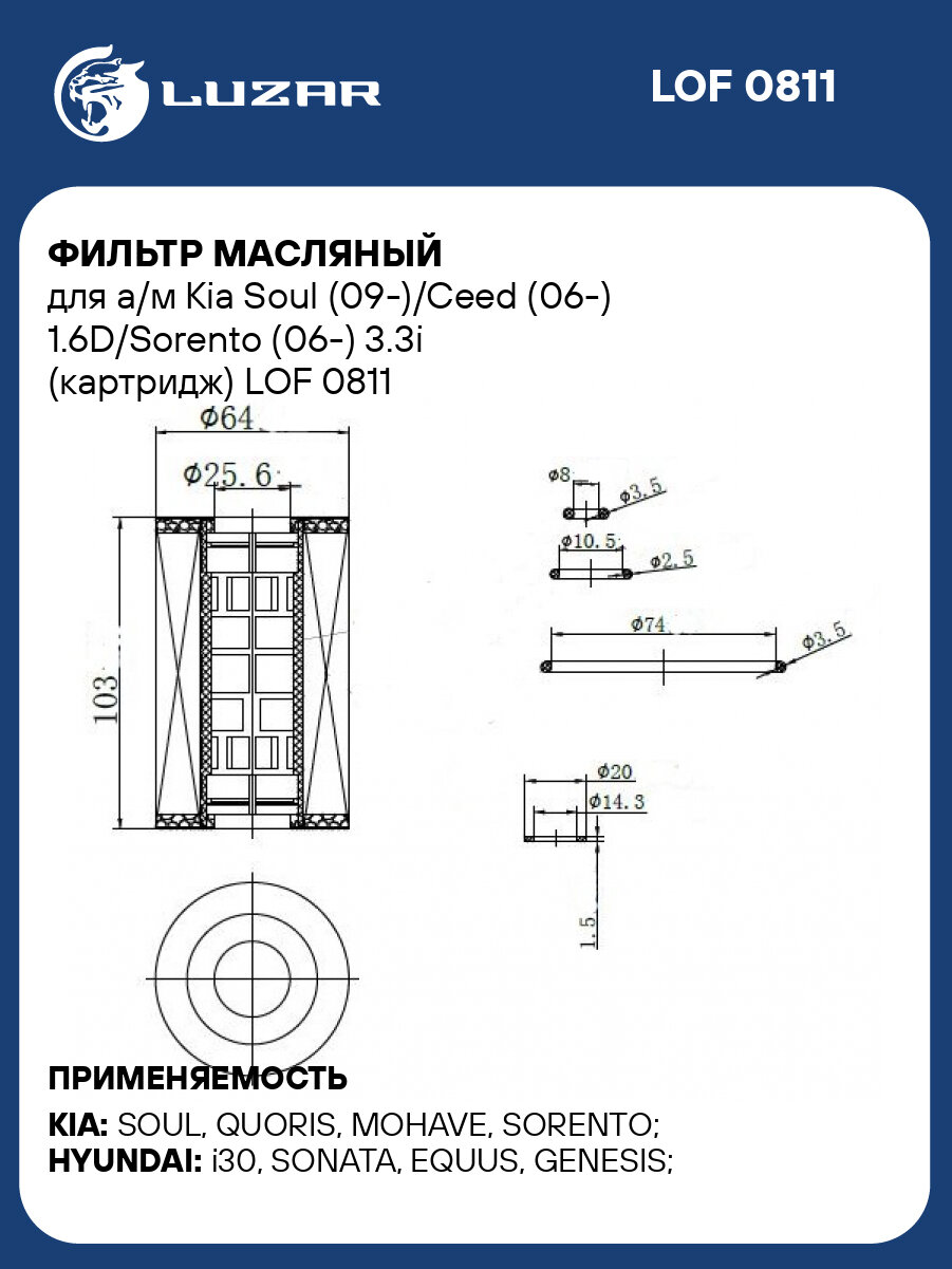 Фильтр масляный для а/м Kia Soul (09-)/Ceed (06-) 1.6D/Sorento (06-) 3.3i (картридж) LOF 0811 LUZAR