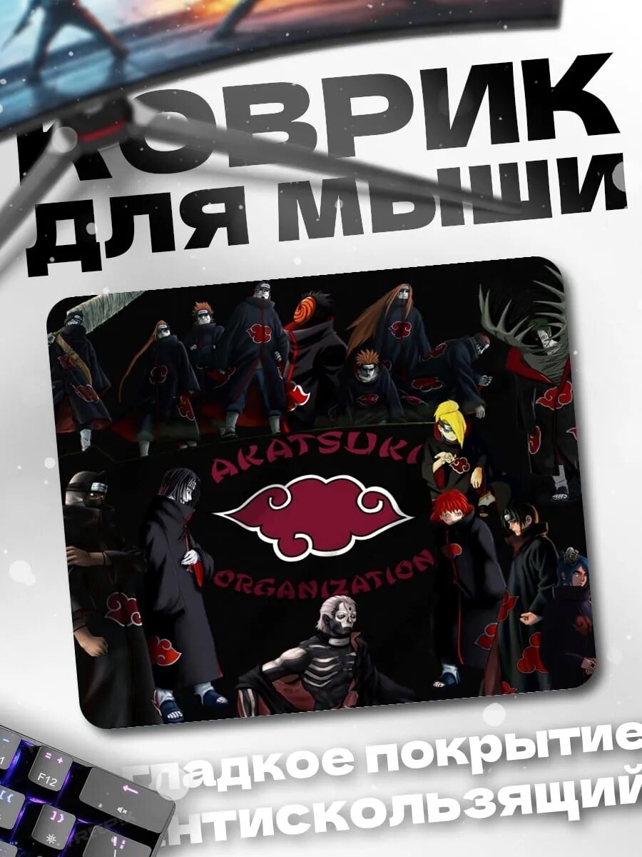 Коврик для мыши Акацуки организация шиноби