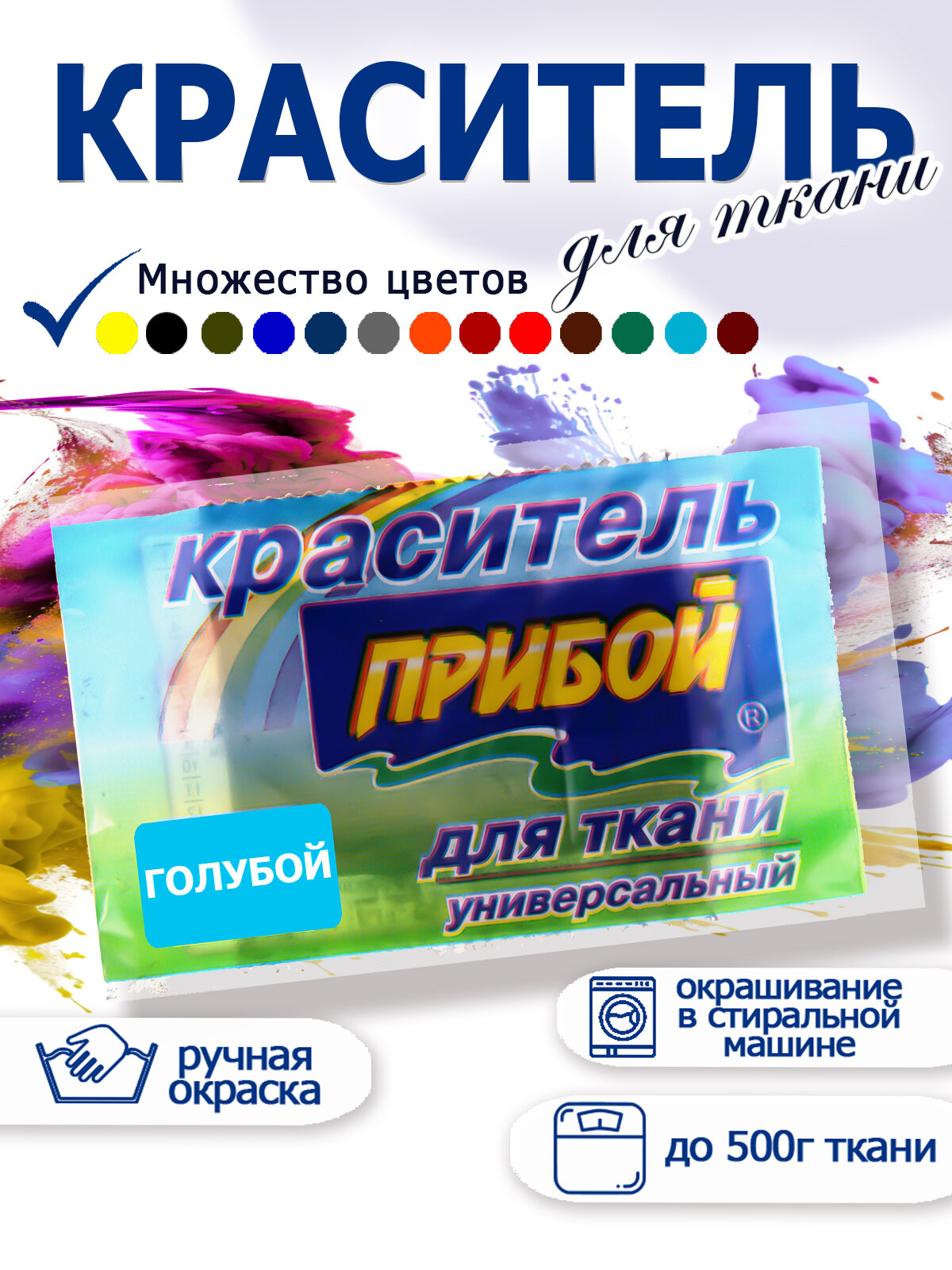 Краситель для ткани "Прибой" 10 г голубой