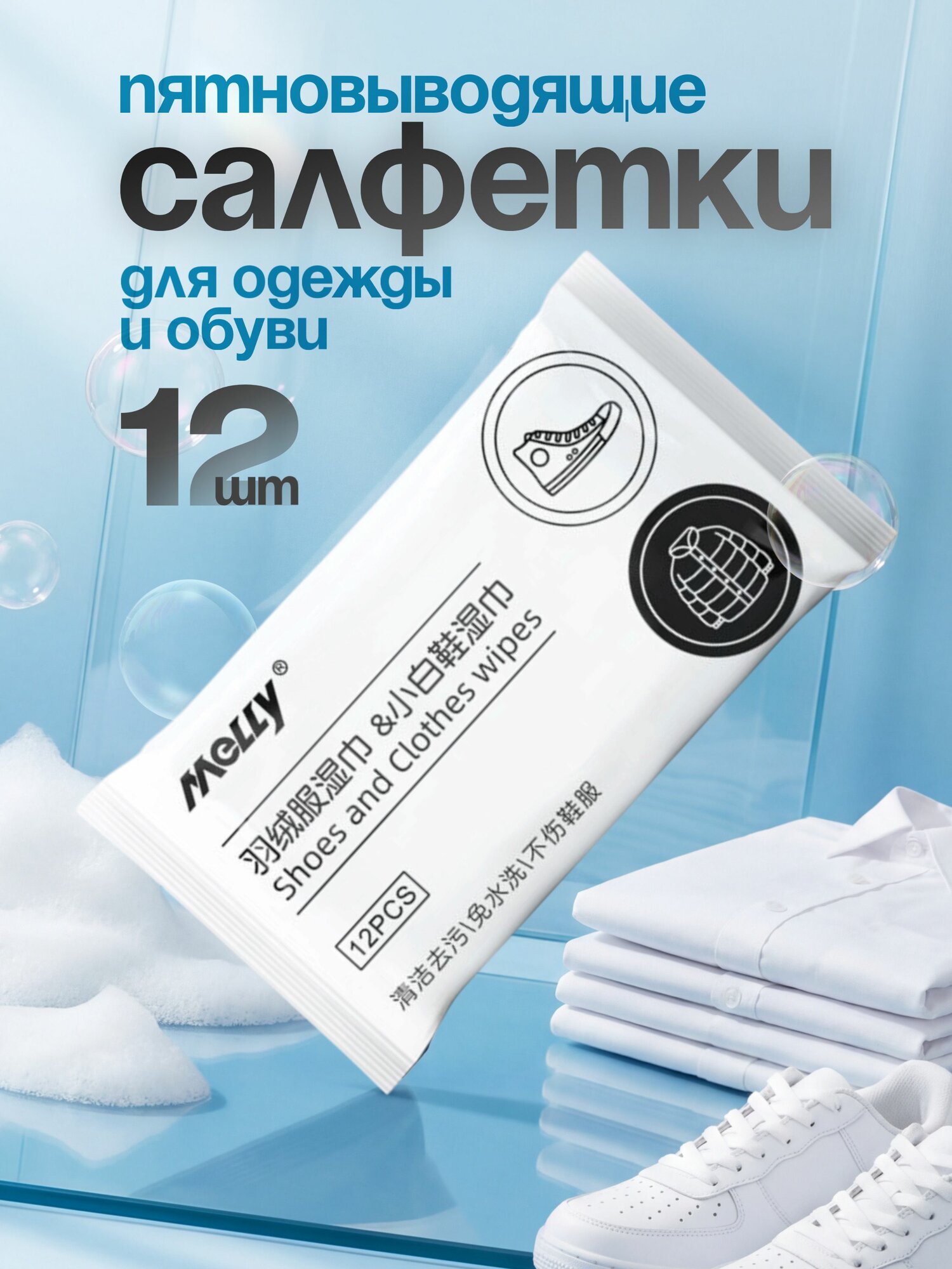 Средство для ухода за одеждой Салфетки влажные для одежды