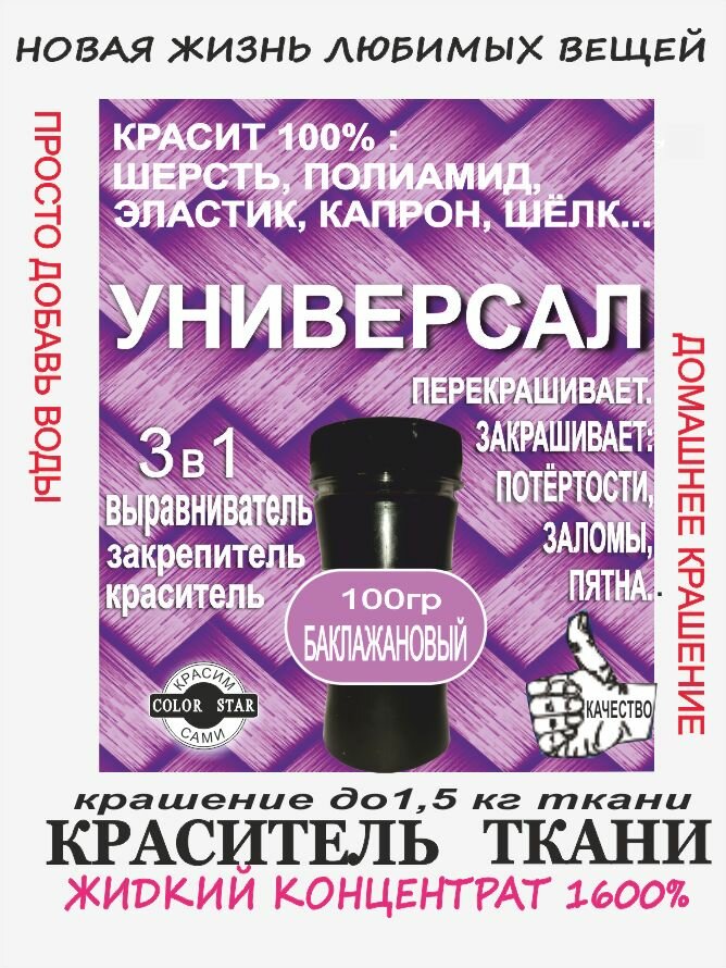 Универсал жидкий баклажан 2 краска ткани 1,5 кг , шерсть, капрон, мех, полиамид, шёлк, концентрат, анилиновый