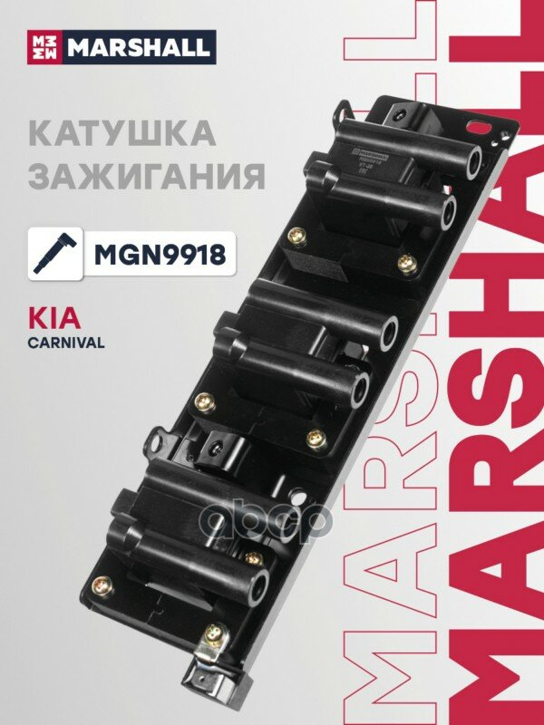 Катушка зажигания MARSHALL арт. MGN9918