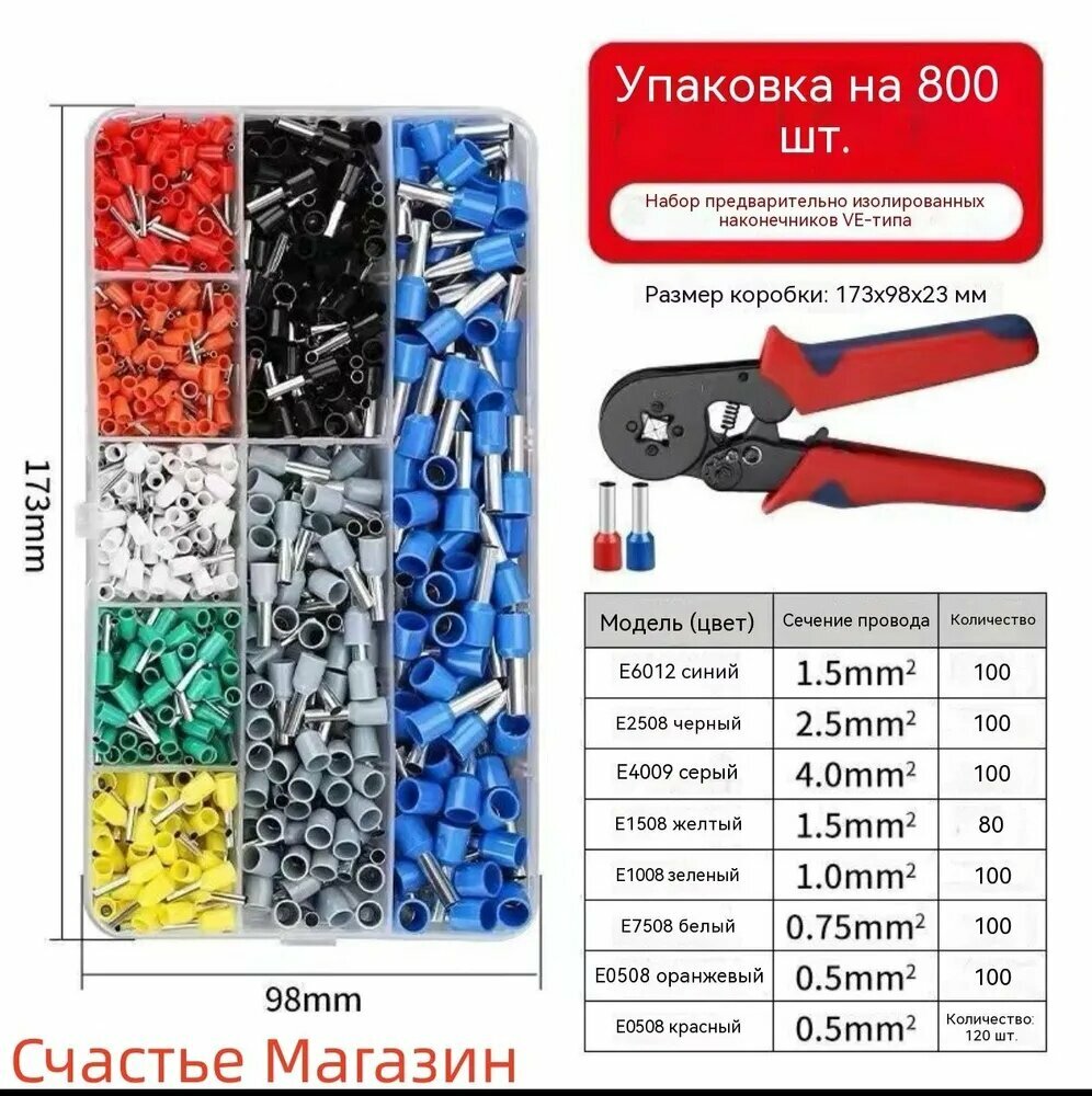 Набор изолированных трубчатых наконечников для проводов (800 шт) + пресс-клещи для обжима клемм, комплект для электромонтажа