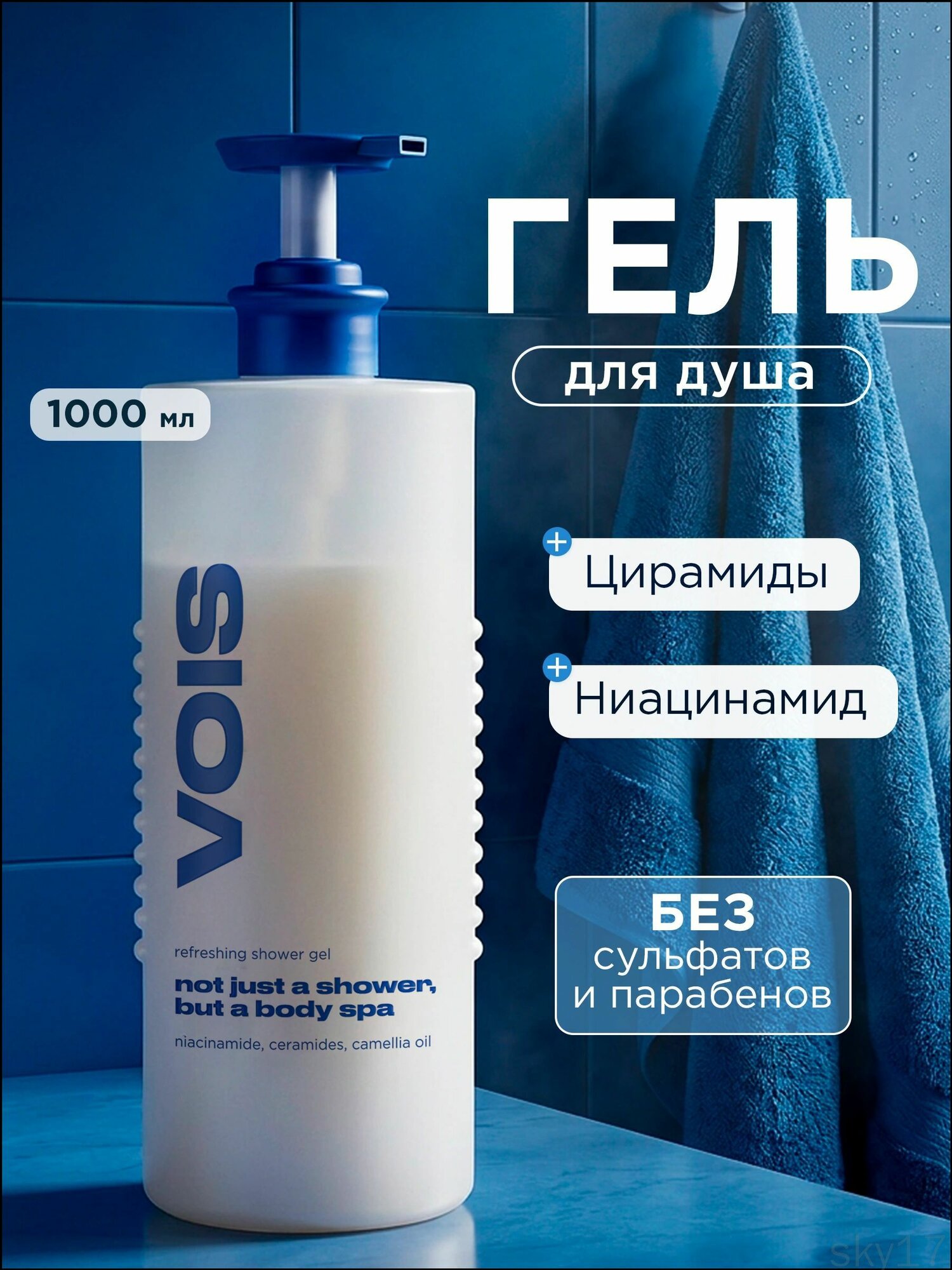 VOIS Гель для душа женский увлажняющий, 1000 мл