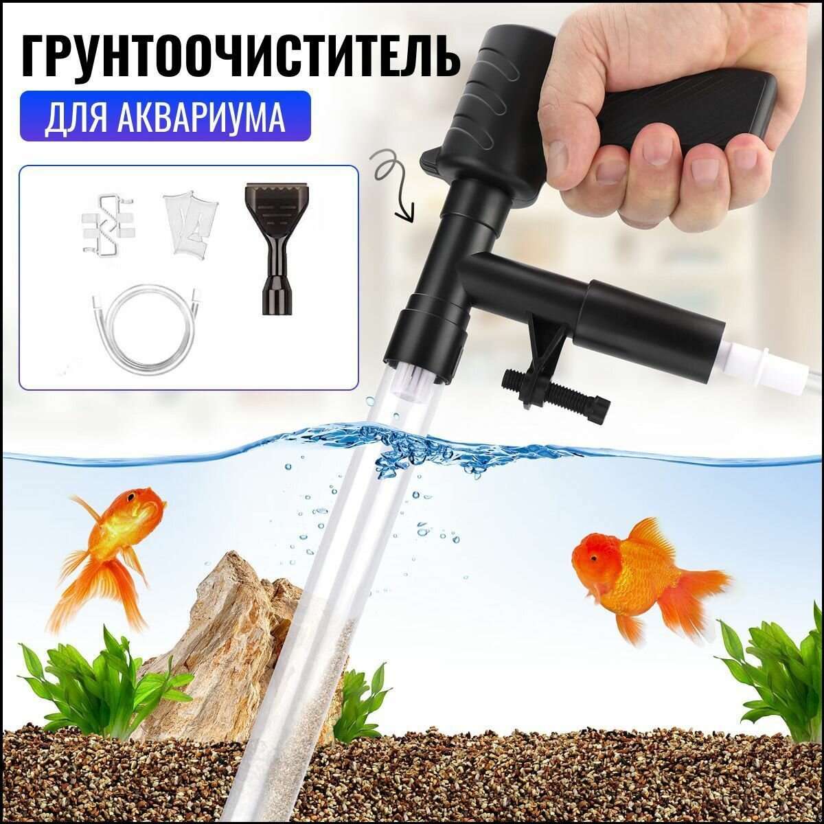 Набор для очистки аквариума, грунтоочиститель для аквариумов c сифоном и скребком