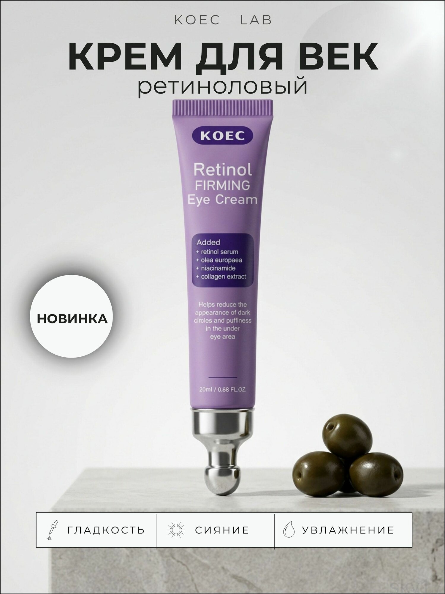 Ретиноловый крем для век с экстрактом оливы KOEC lab