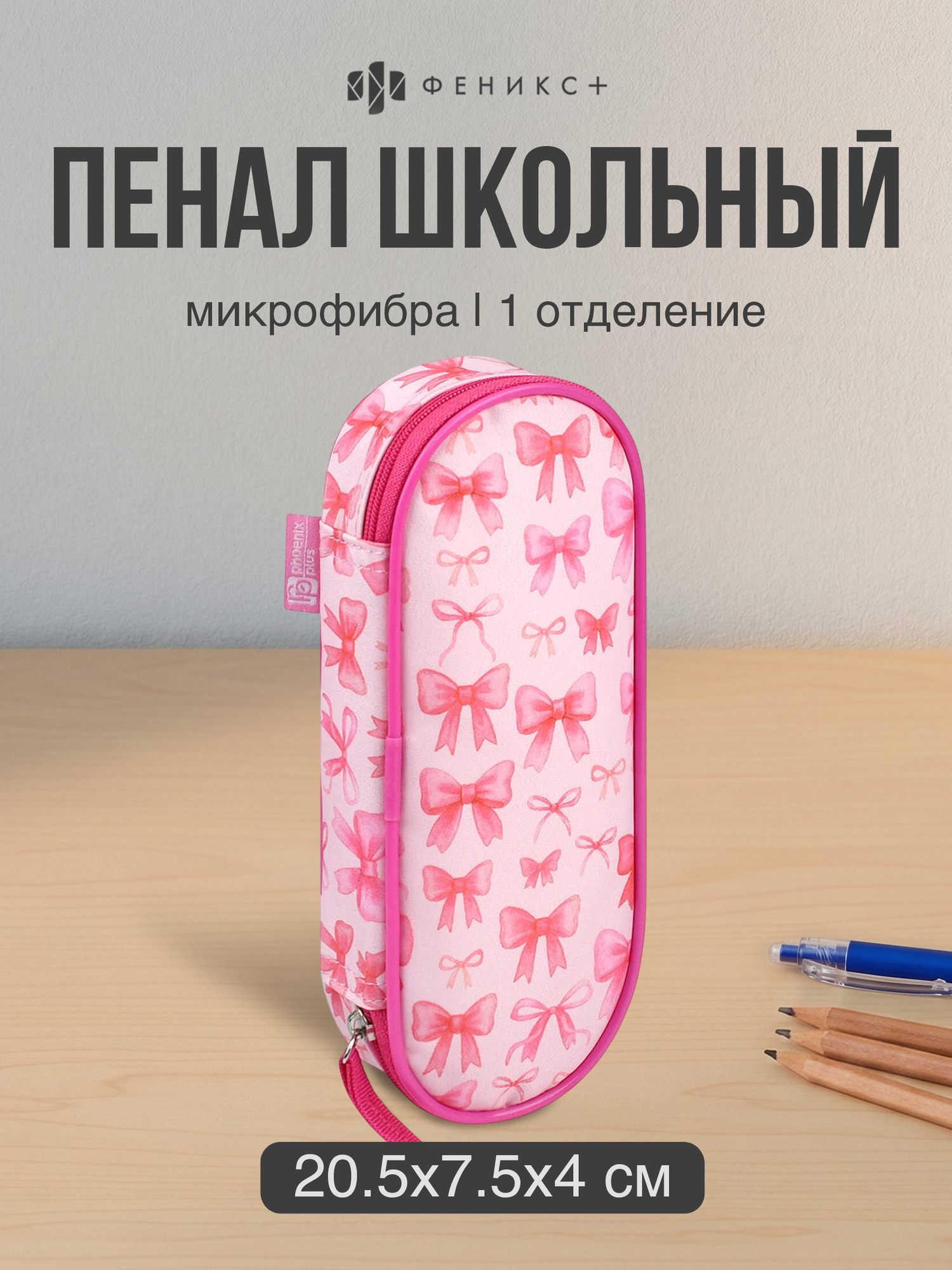 Пенал школьный Феникс+, 20.5х7.5х4 см, "Розовые бантики", микрофибра на ПВХ-основе