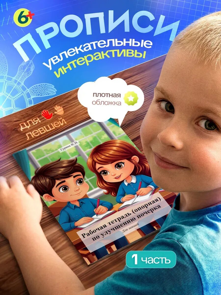Нейропрописи улучшение почерка для левшей 1 часть Гурина В. И. 16 стр.