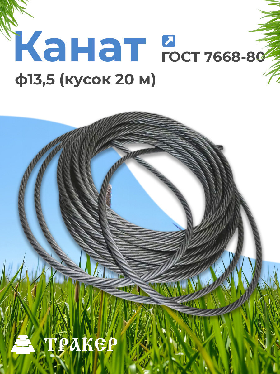 Канат ф13,5 (кусок 20 м) ГОСТ 7668-80