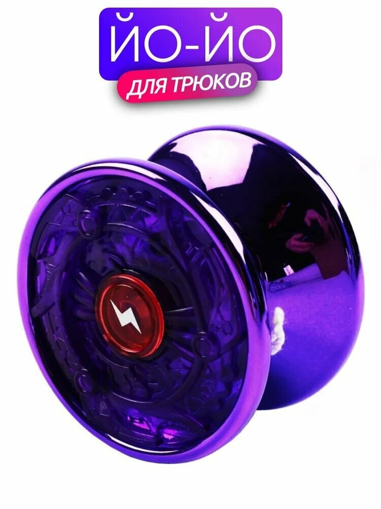 Йо-йо для трюков с подшипником металлический