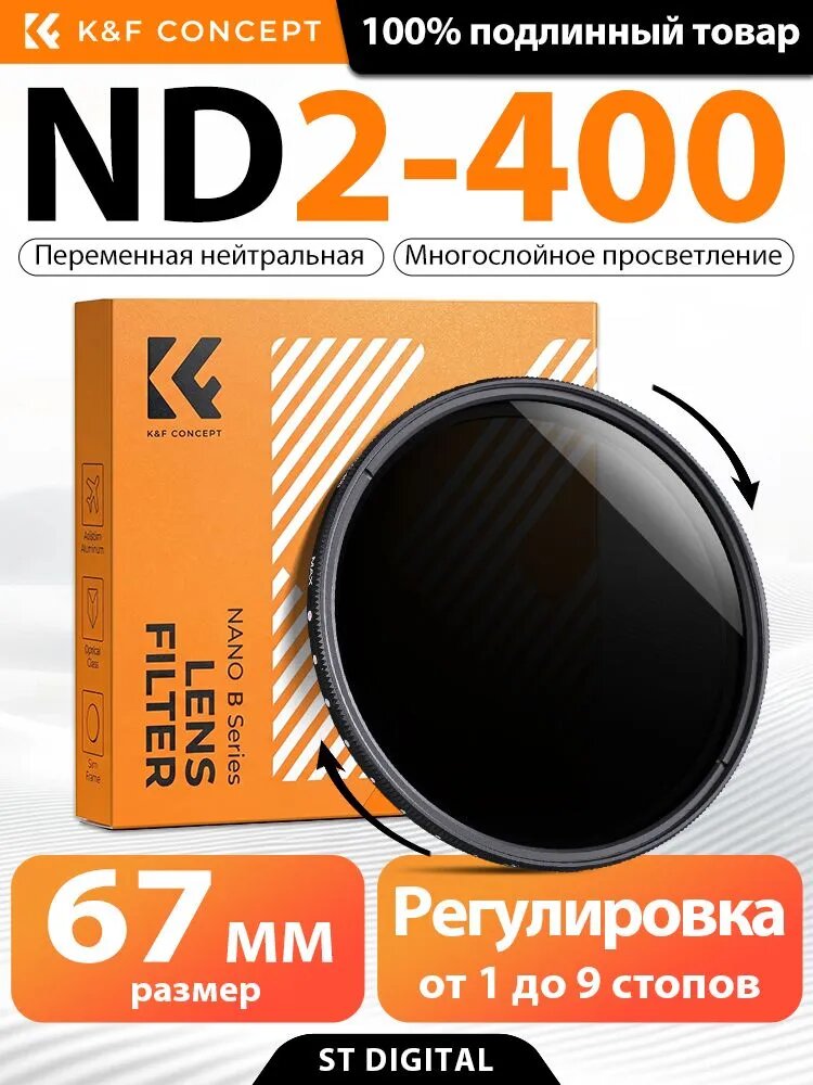 K&F CONCEPT Нейтральный (ND) светофильтр 67 мм, черный