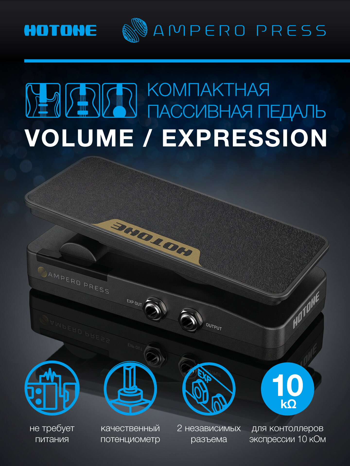 Многофункциональная пассивная педаль громкости / экспрессии Hotone Ampero Press, Expression: 10 кОм